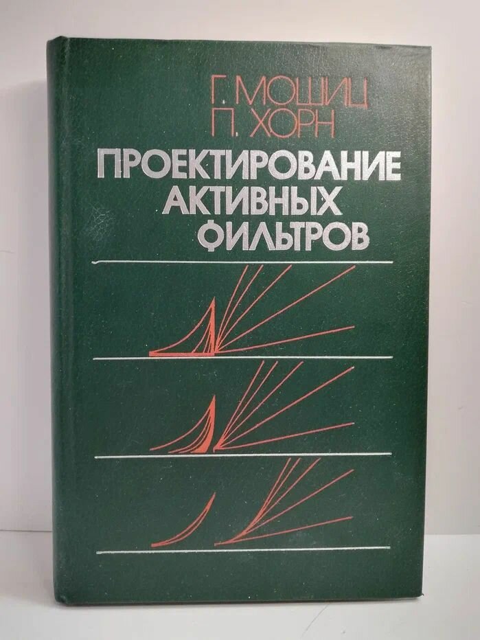 Проектирование активных фильтров