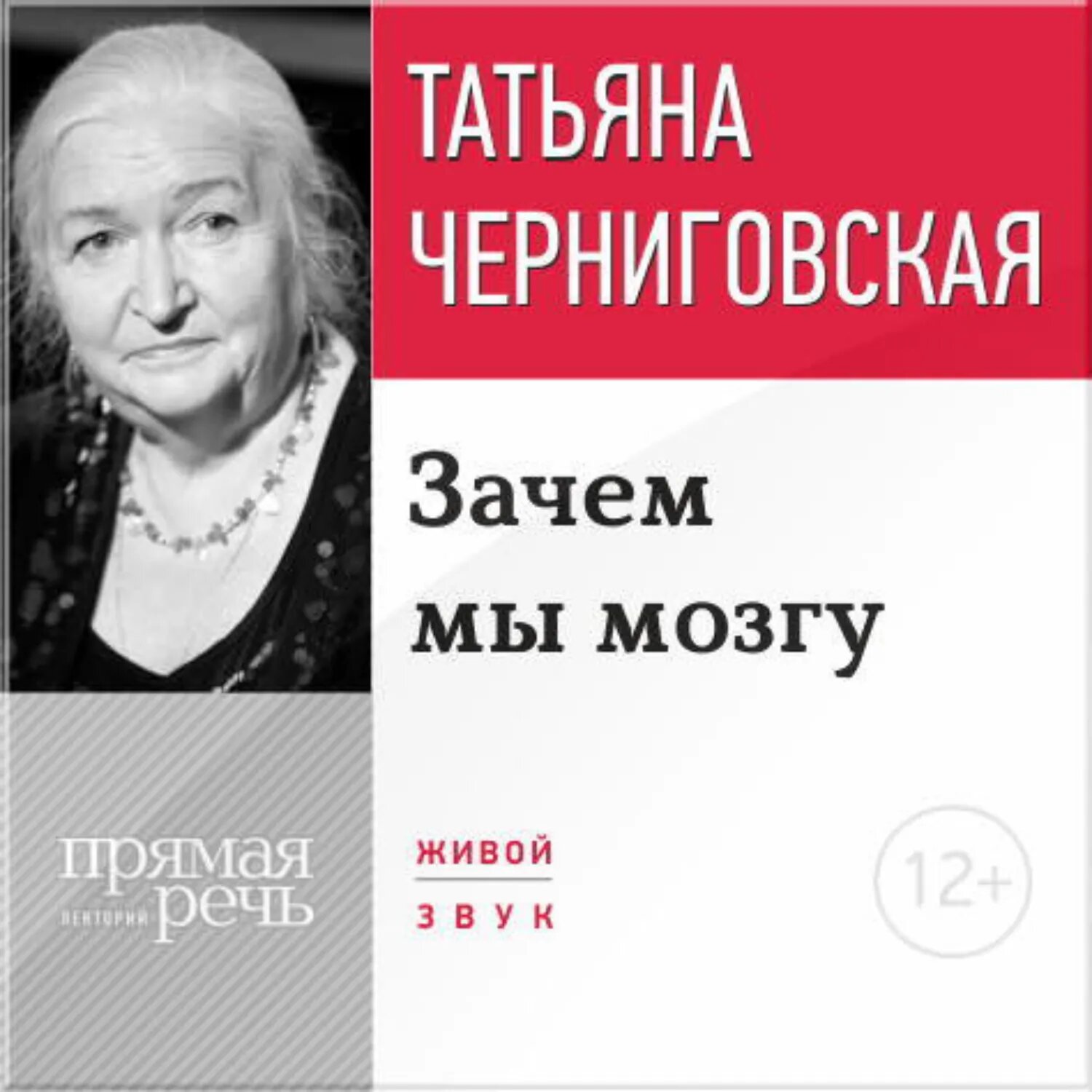 Лекция «Зачем мы мозгу» [Аудиокнига]