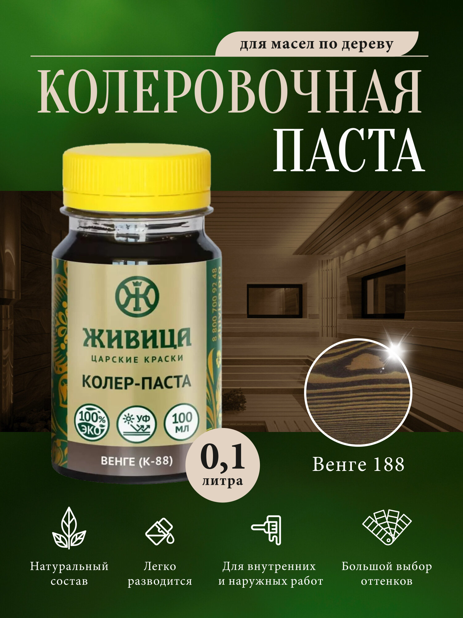 Колеровочная паста для масел по дереву, цвет Венге 188, "Живица", 0,1л