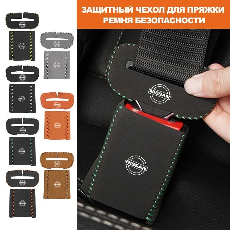 2 комплекта Накладка на замок ремня безопасности антистук для Nissan