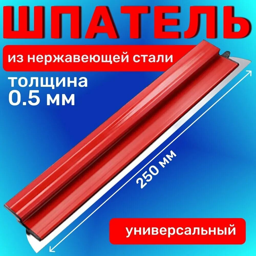 Эксклюзивный шпатель финишный 250 мм для стен со сменным лезвием, созданный из высокопрочной стали
