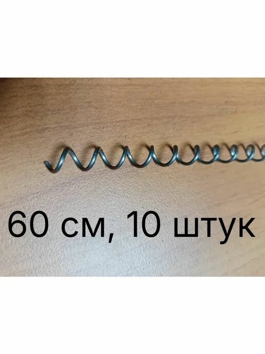 60 см, 10 шт. Пружина-спираль для ремонта дивана, матраса, кресла из стальной пружинной проволоки 10 отрезков по 60 см