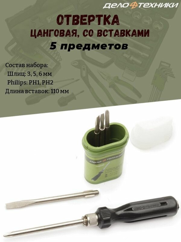 Отвертка Дело Техники, цанговая, со вставками 110 мм, 5 предметов