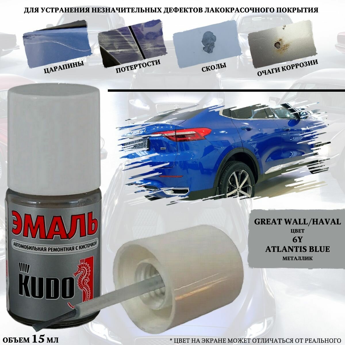 Подкраска KUDO "Great Wall/Haval 6Y Atlantis Blue", металлик, флакон с кисточкой, 15мл