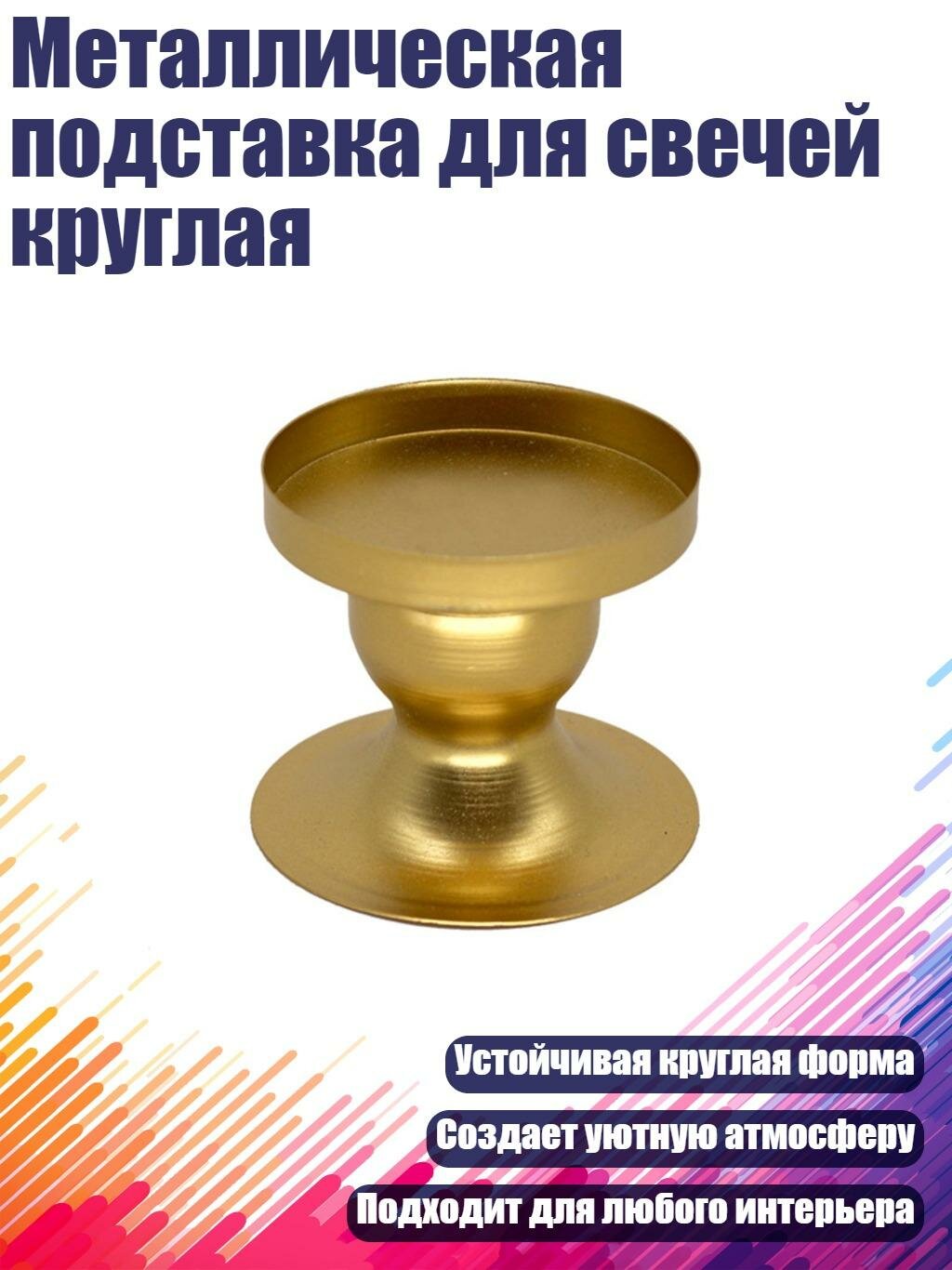 Металлическая подставка для свечей круглая, Золото