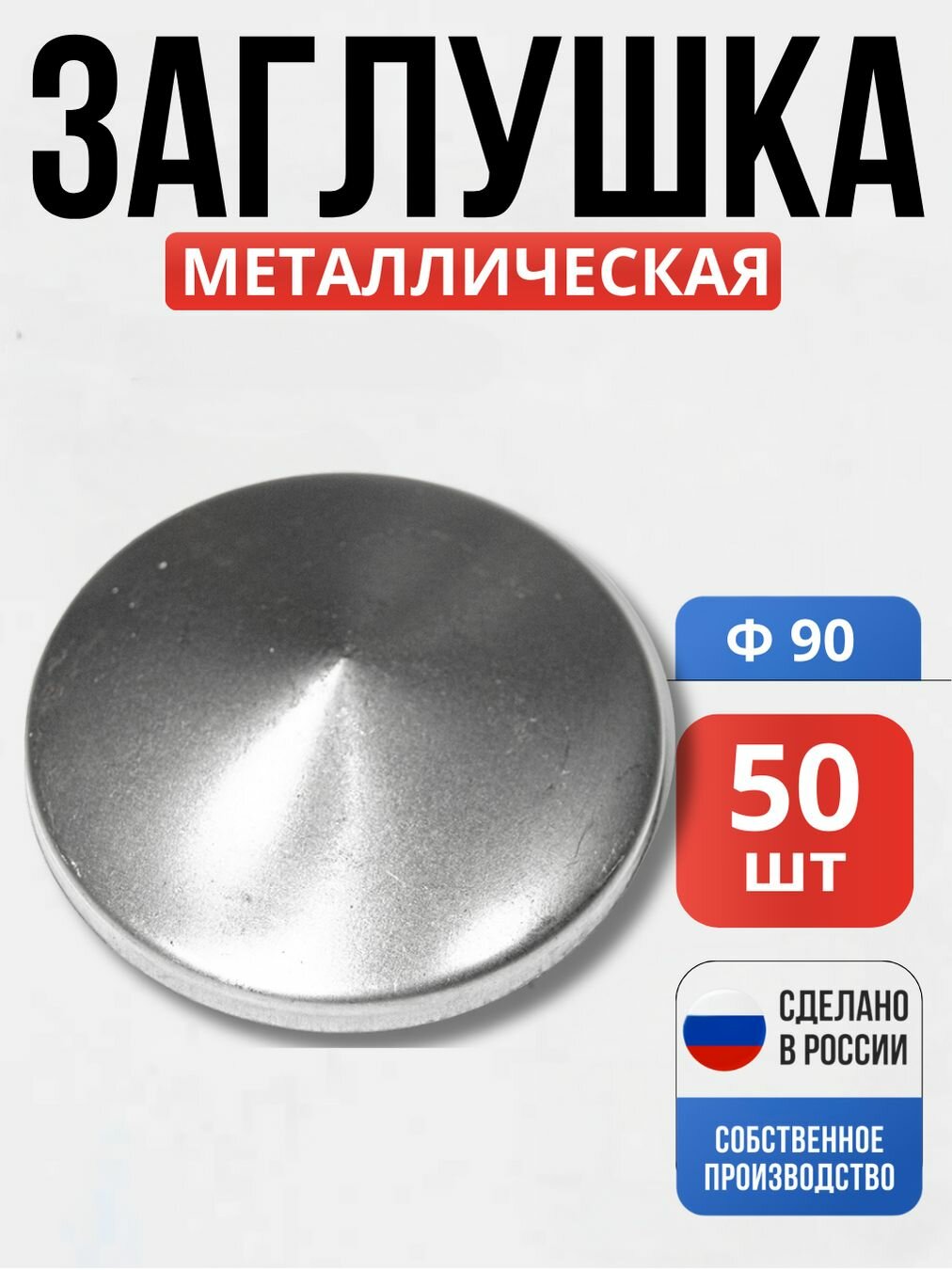 Набор 50 шт, Заглушка на столб круг 90*1мм для ворот, забора, решеток, оградок