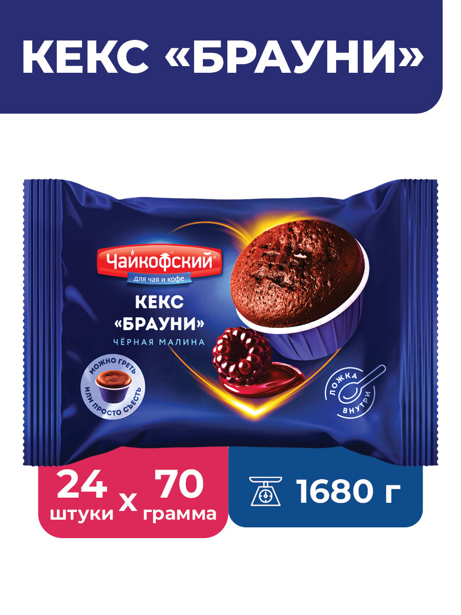 Кекс "Брауни" с какао и начинкой со вкусом Черная малина, Чайкофский, 24 шт х 70 г