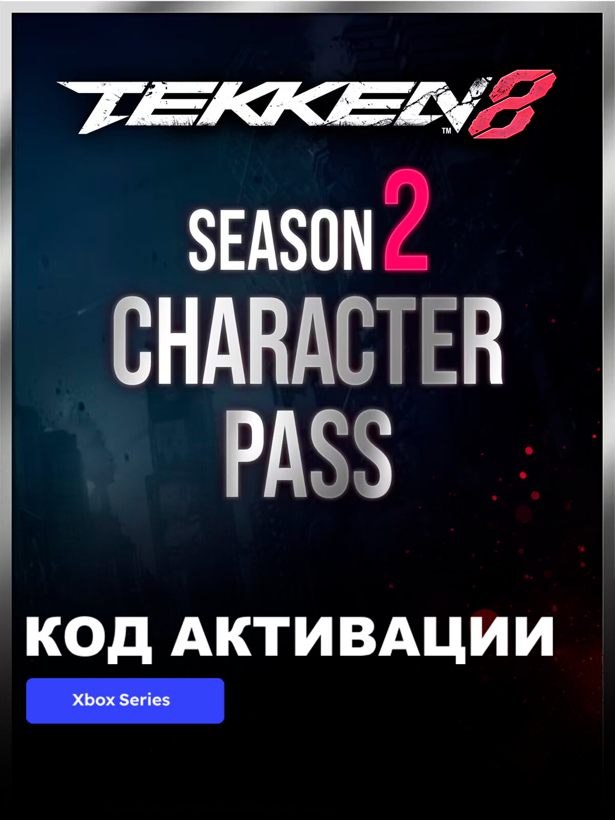 DLC TEKKEN 8 - Season 2 Character Pass Xbox Series X|S электронный ключ Турция