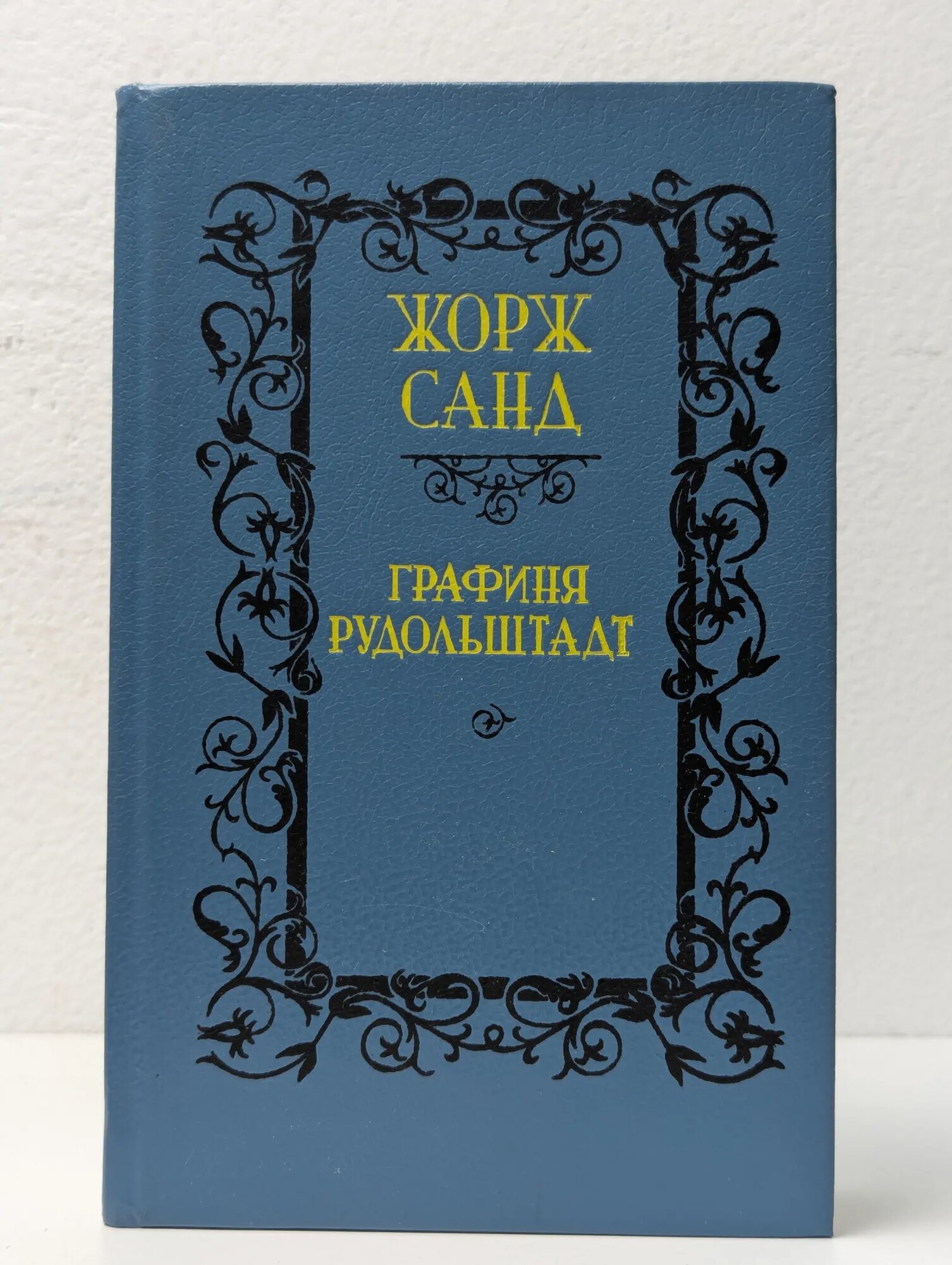 Графиня Рудольштадт Санд Жорж 1990