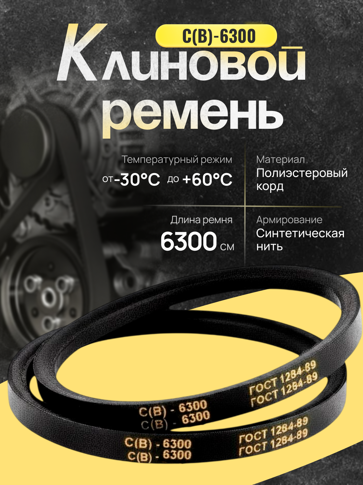 Клиновой ремень С (В) 6300, приводной, черный, ГОСТ 1284-89, С(В)-6300 Lp, (0) 6300