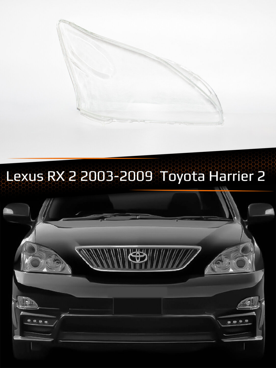 Стекло фары Lexus RX 2 2003-2009 / Toyota Harrier 2 (правое)