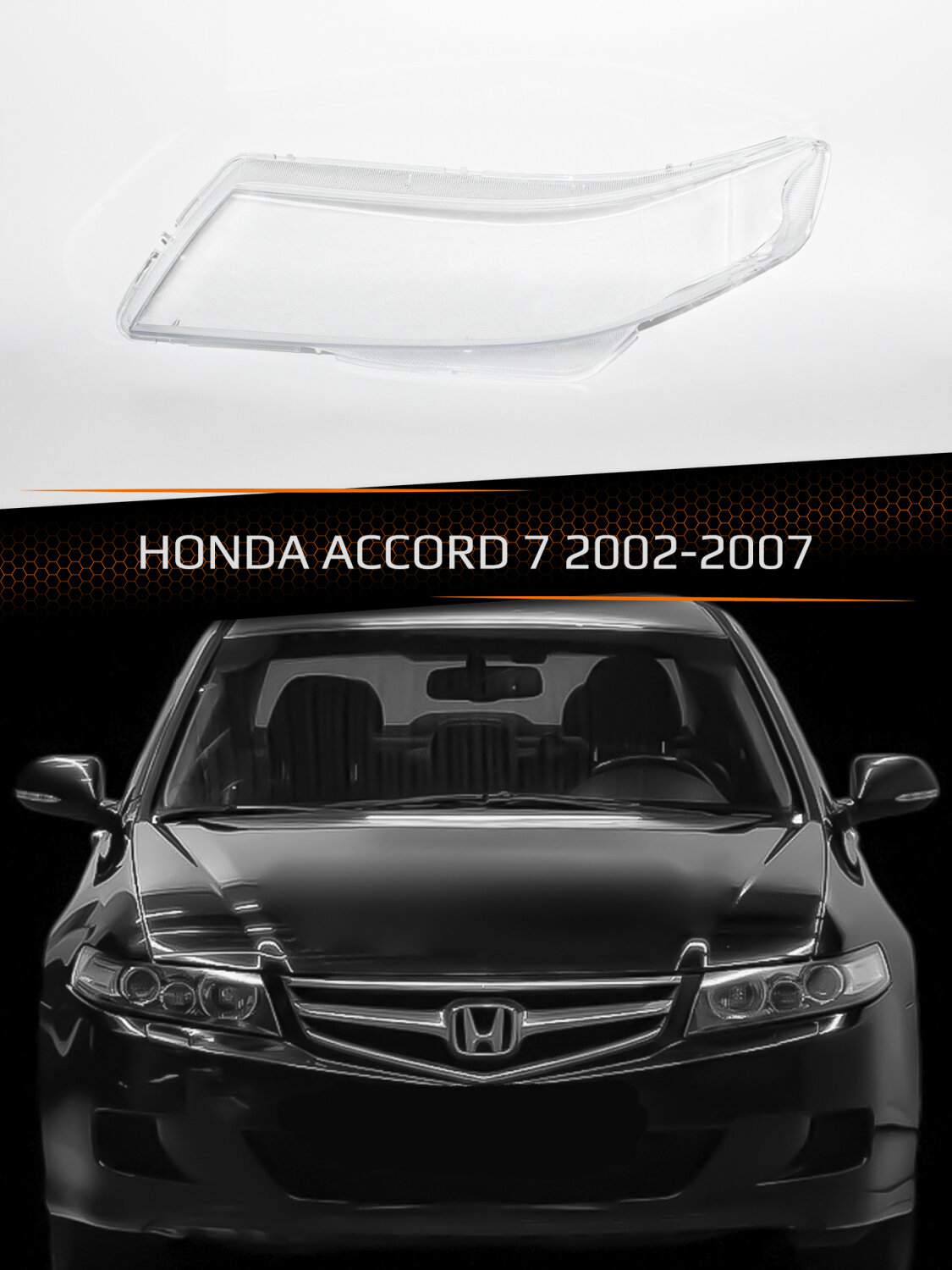 Стекло фары HONDA ACCORD 7 (2002-2007) (левое)