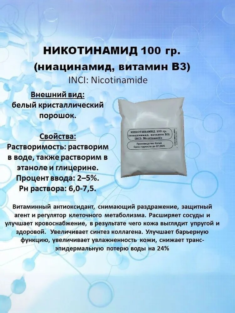 Никотинамид (ниацинамид, витамин B3) 100 гр.