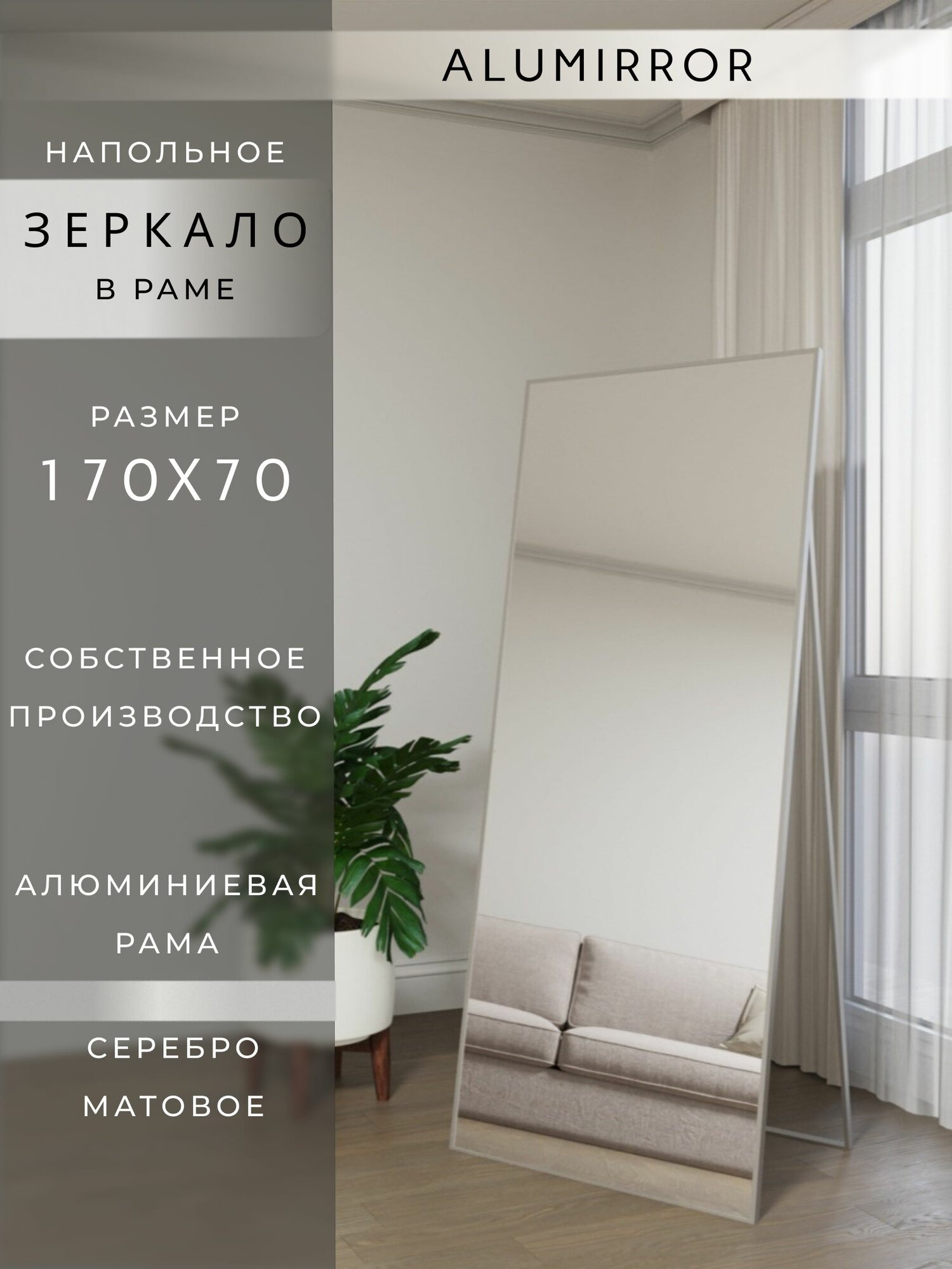 Зеркало напольное 170х70 см. серебро в алюминиевой раме интерьерное ALUMIRROR