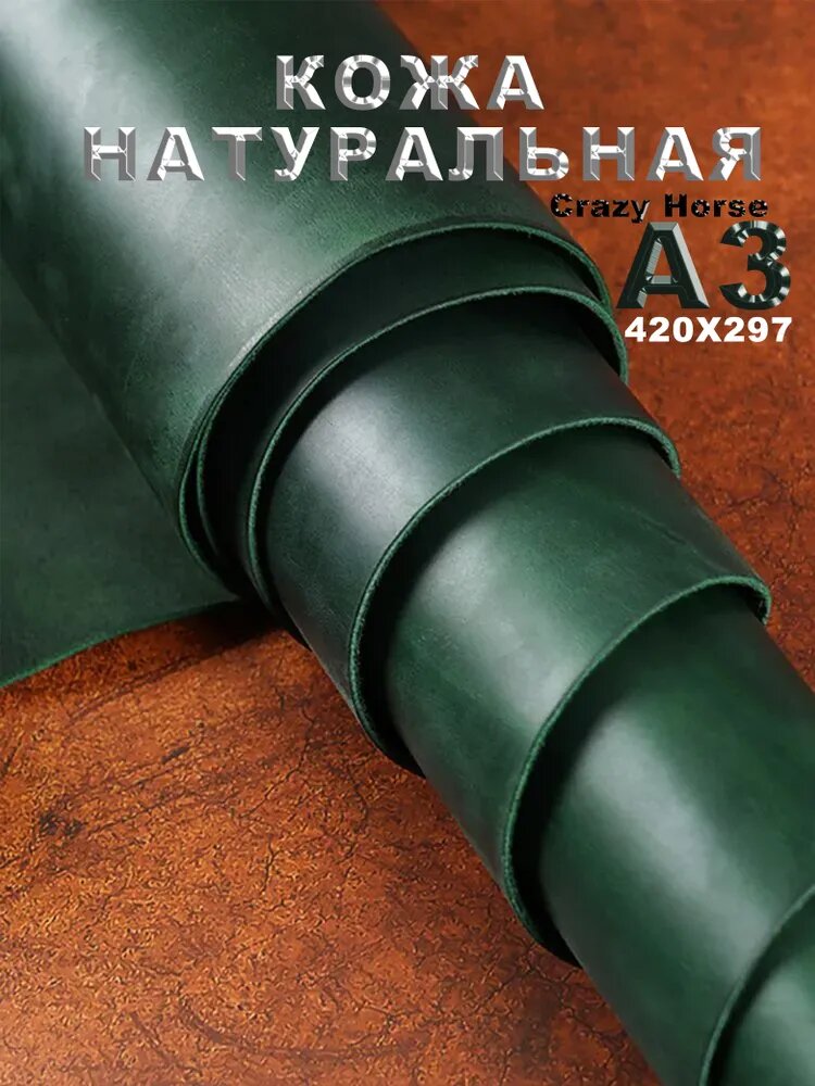 Кожа натуральная А3 для рукоделия галантерейная матовая, Цвет Темно-зеленый, Crazy Horse,297 мм X 420 мм. Толщина: 1,8-2,0 мм