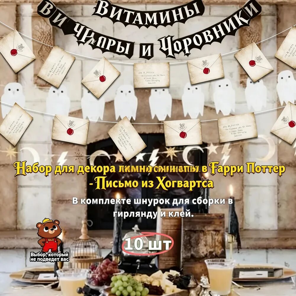 Набор для декора комнаты в стиле Гарри Поттер - Письмо из Хогвартса, волшебные гирлянды и магические элементы, оформление детского дня рождения
