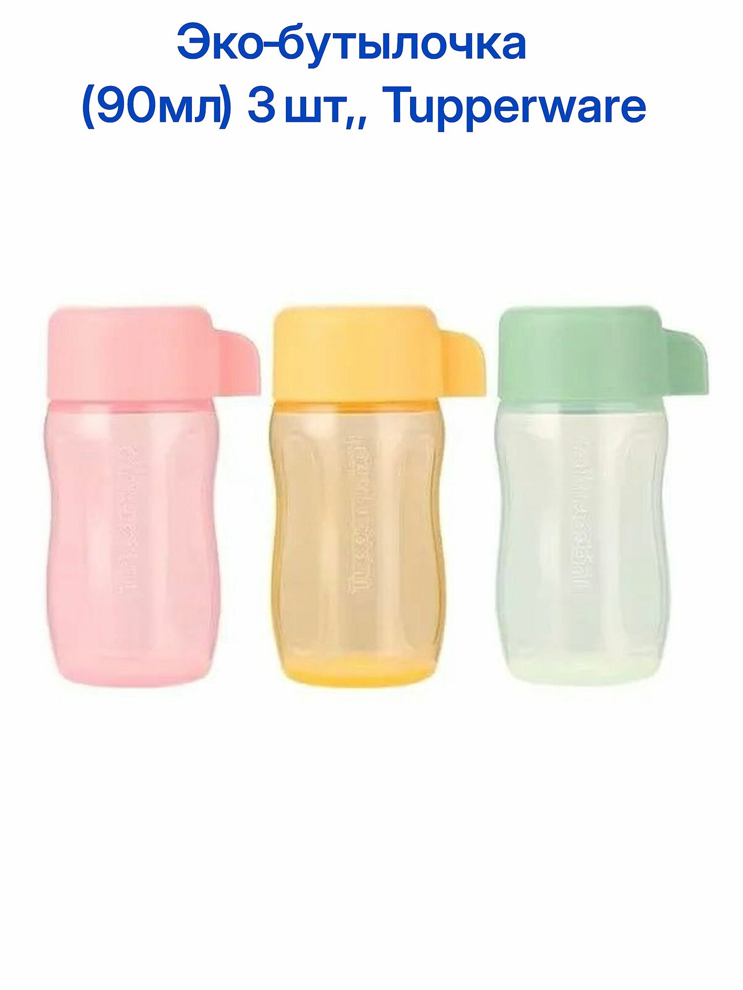 Эко-бутылочка (90 мл) 3 шт, Tupperware