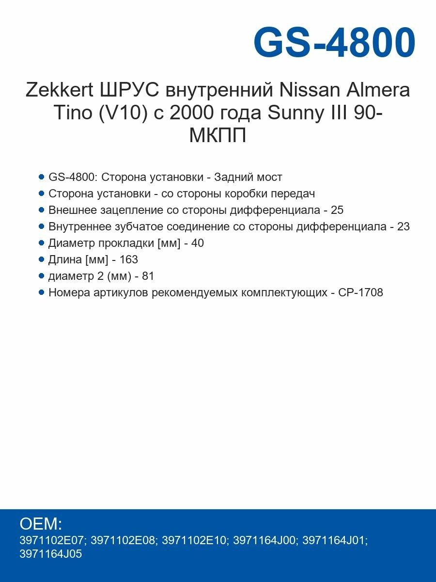 Zekkert ШРУС внутренний Nissan Almera Tino (V10) с 2000 года Sunny III 90- МКПП