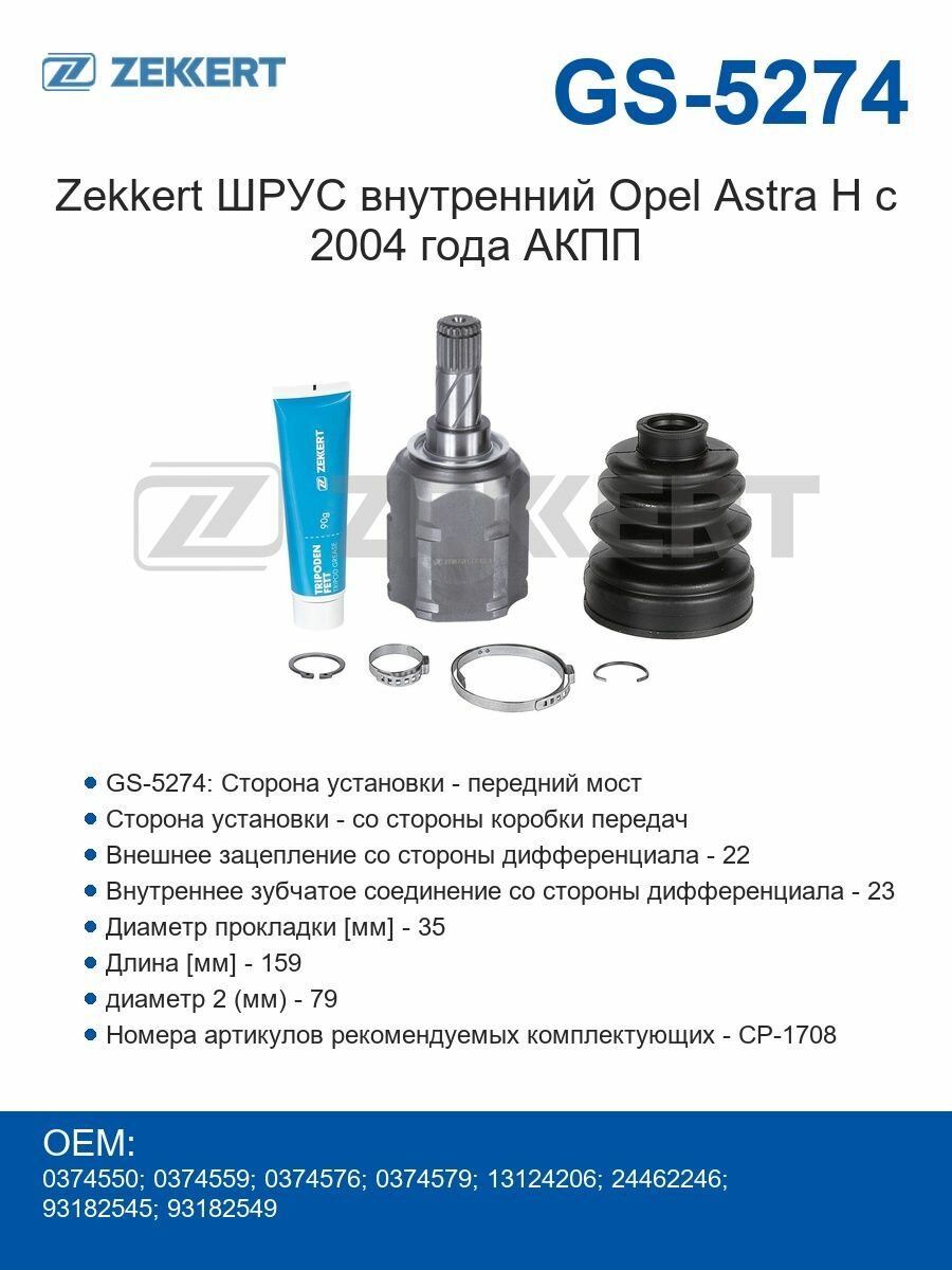Zekkert ШРУС внутренний Opel Astra H с 2004 года АКПП