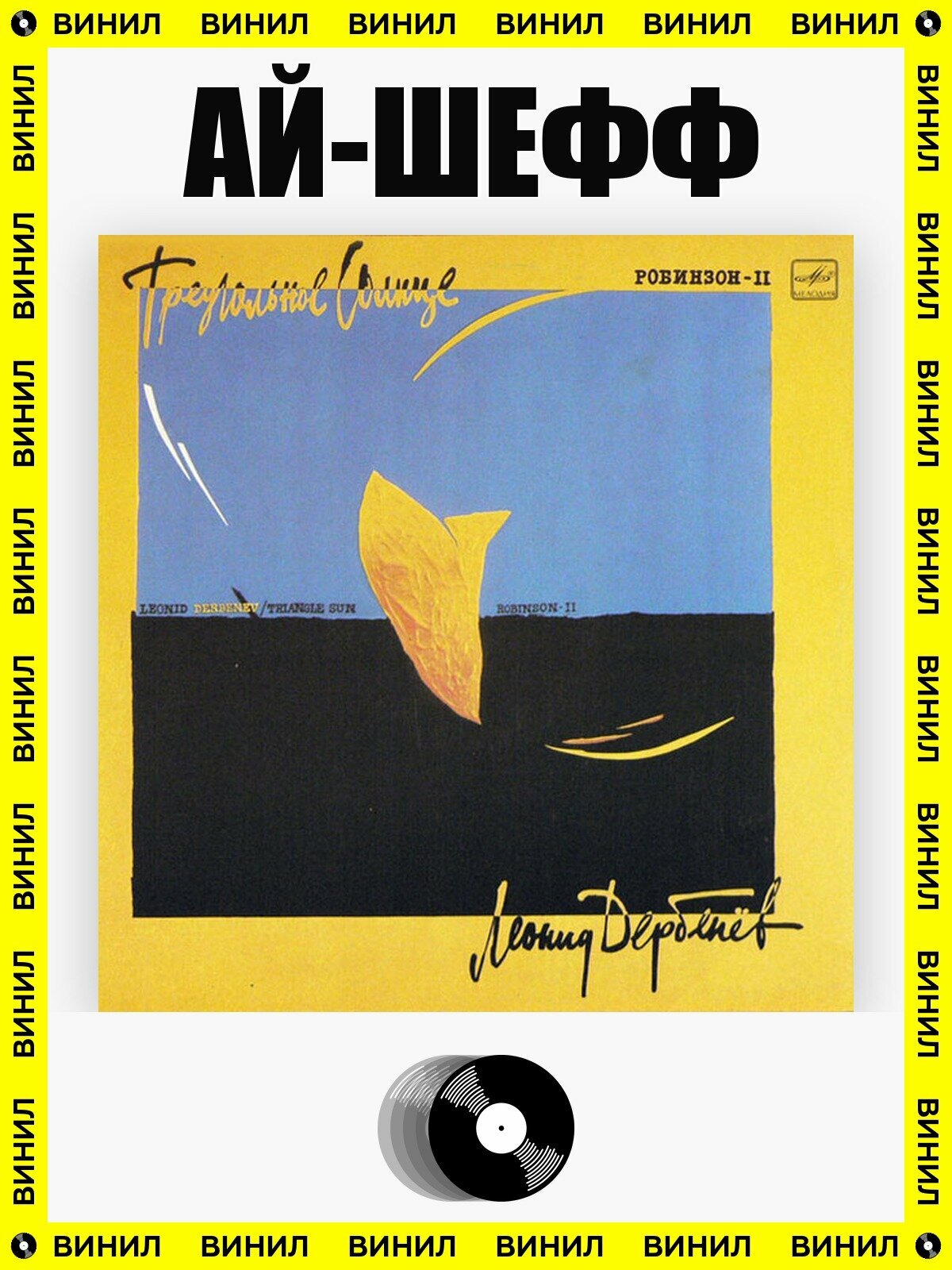 Леонид Дербенев - Треугольное Солнце (Робинзон II)