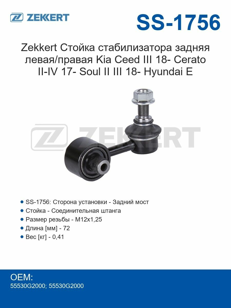 Zekkert Стойка стабилизатора задняя левая/правая Kia Ceed III 18- Cerato II-IV 17- Soul II III 18- Hyundai E