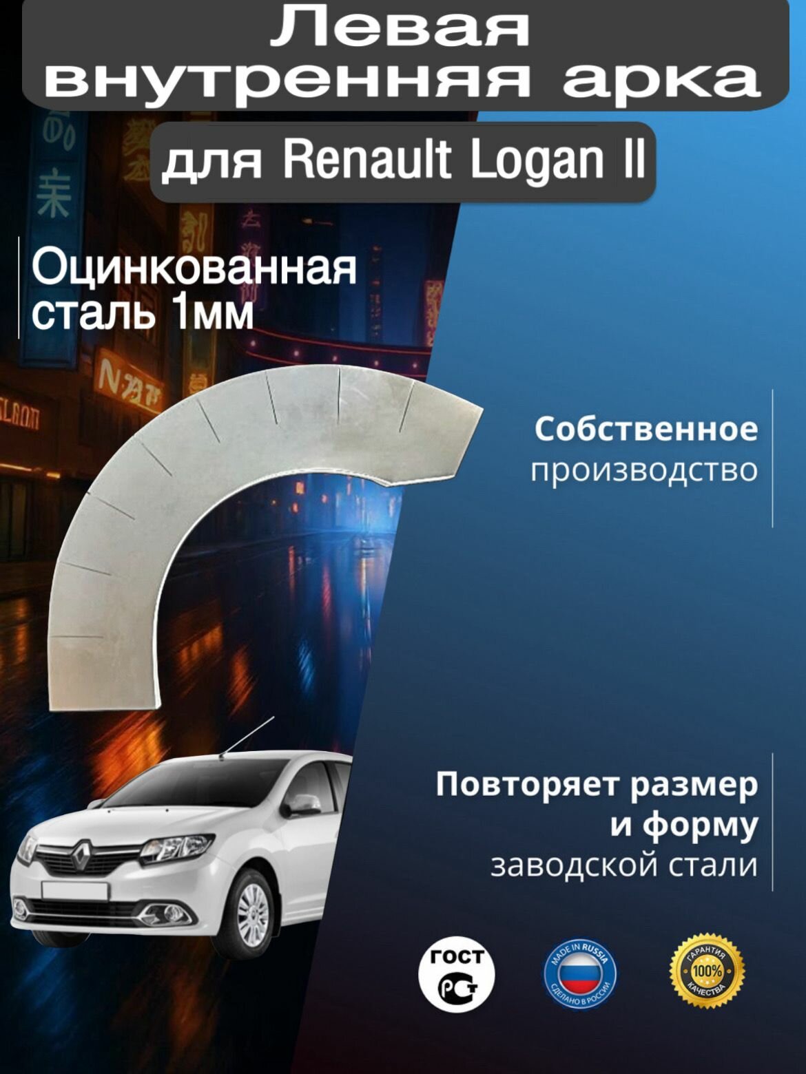 Внутренняя арка ремонтная левая для автомобиля Renault Logan 2, Рено Логан 2, оцинкованная сталь 1 мм