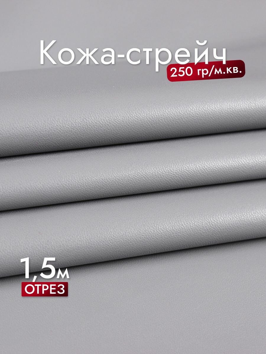 Ткань ЭКО Кожа-стрейч, 1,5м*140см, Серая, плотность 250гр