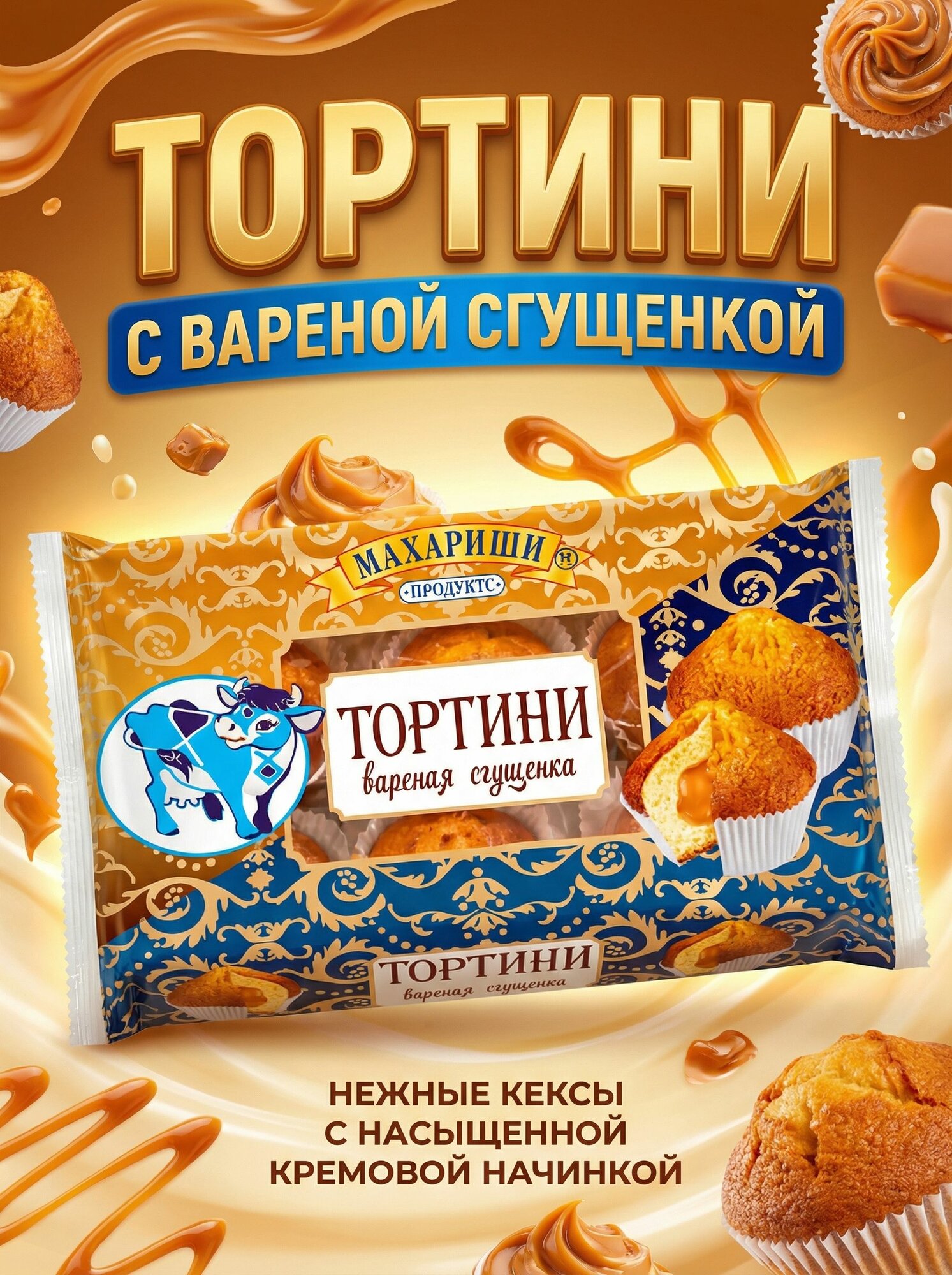 Кекс Тортини с кремом "Вареная сгущенка" 2*200гр.
