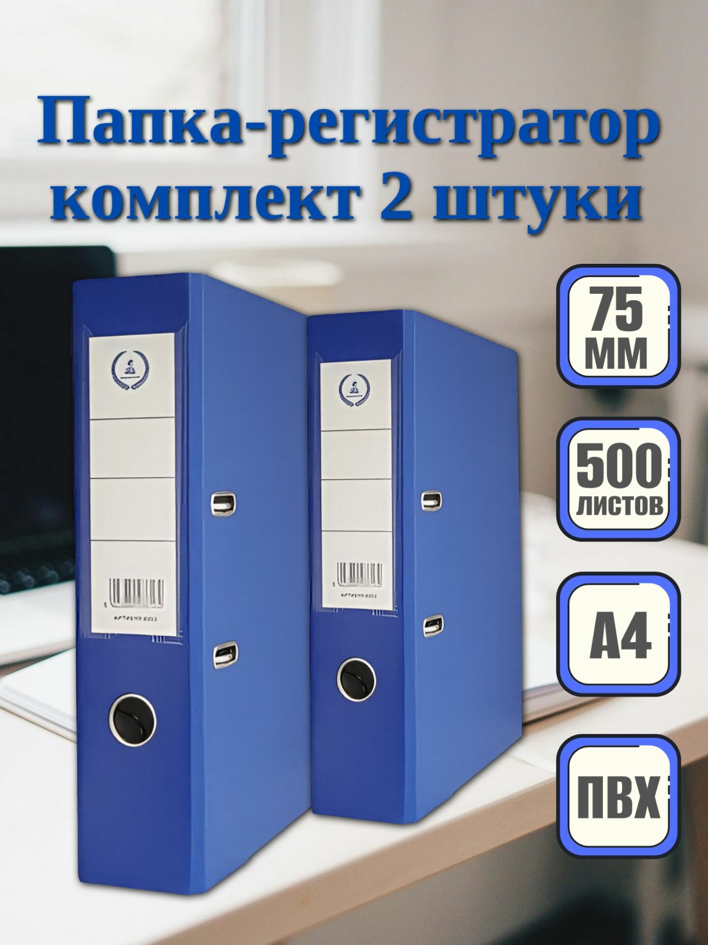 Папка-регистратор A4 Консул, 75 мм, синяя, комплект 2 штуки, арочный механизм, усиленные уголки, влагостойкое ПВХ-покрытие