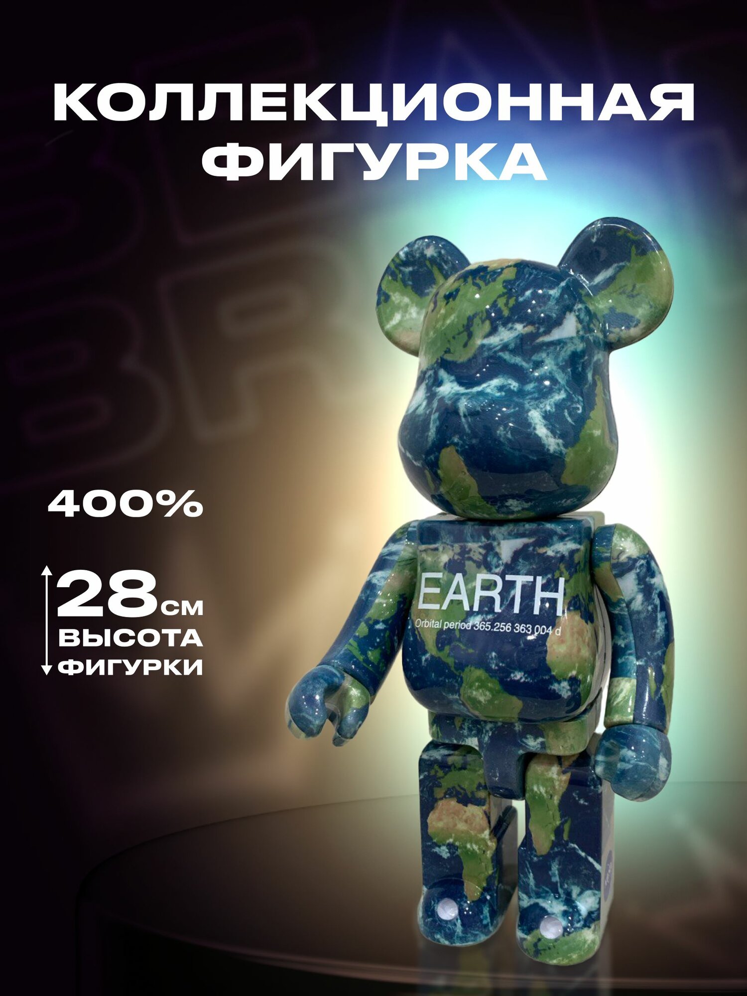 Коллекционная Игрушка Bear Вrick 400% 28см "Земля", планетарий