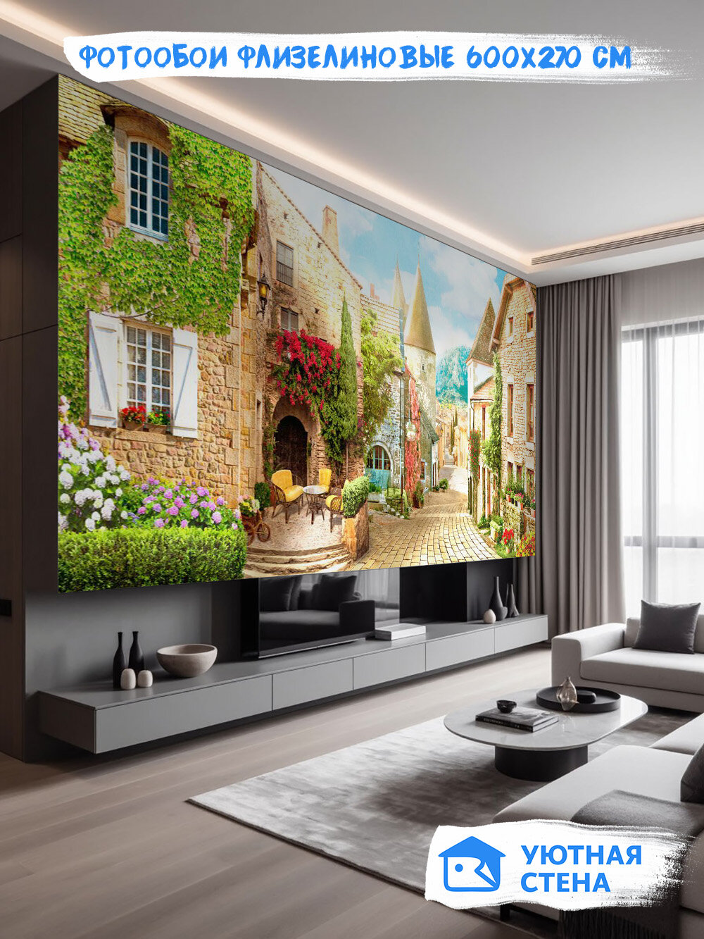 Фотообои Уютная стена "Живописная итальянская улочка", флизелиновые, 600х270 см