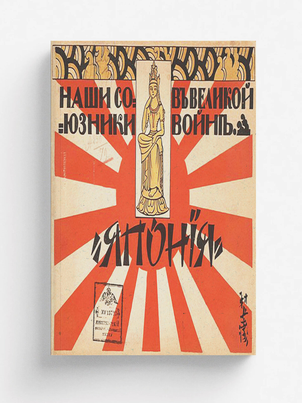 Наши союзники в великой войне. Япония