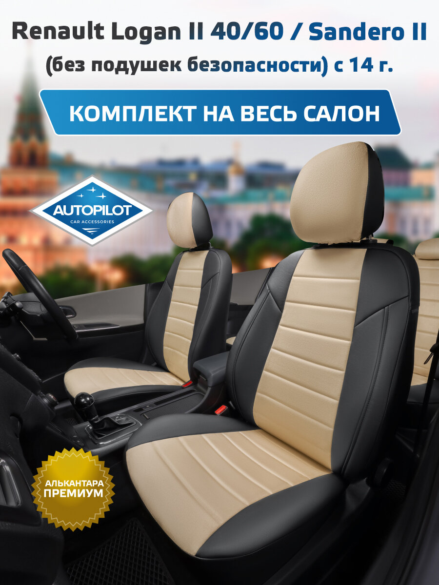 Комплект авточехлов "Автопилот" Renault Logan II 40/60 / Sandero II (без подушек безопасности) c 14г. Алькантара (Черный + Бежевый)