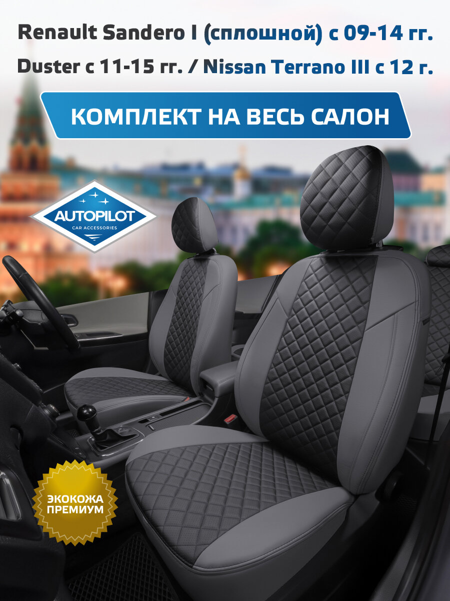 Комплект авточехлов "Автопилот" Renault Sandero I (сплошной) с 09-14г. / Duster с 11-15г. / Nissan Terrano III с 12г. (без подушкек безопасности) Экокожа ромб (Серый + Черный)