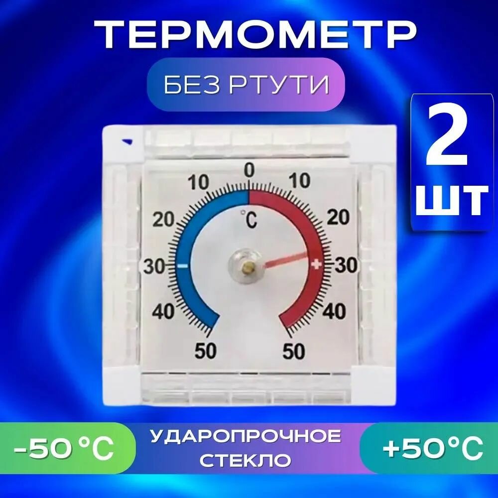 Термометр уличный, оконный, пластиковый. Градусник биметаллический квадратный на клейкой ленте 2шт