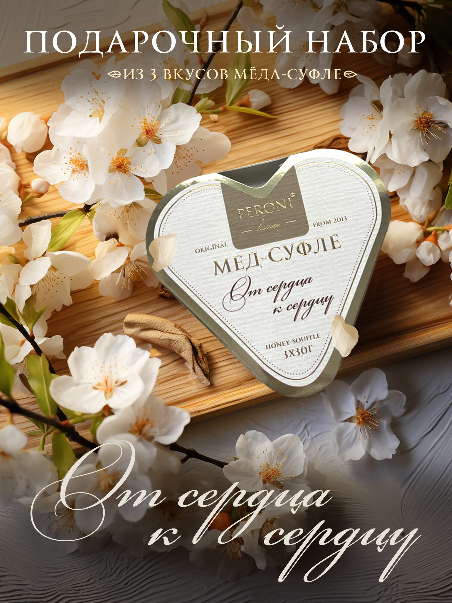 Мед суфле набор подарочный Peroni "От сердца к сердцу" белое, 3*30 гр.