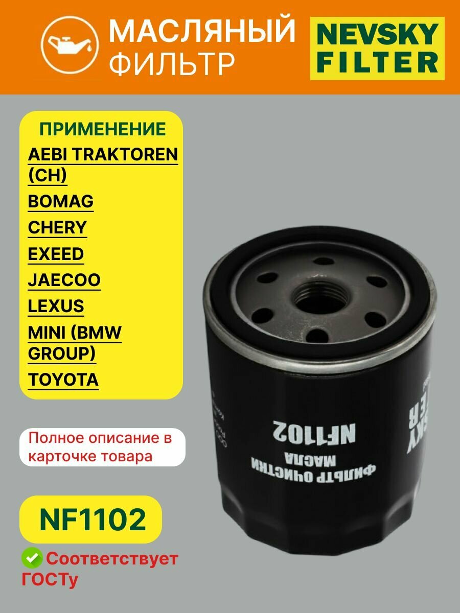 Фильтр масляный Невский фильтр NF1102 для LEXUS LS, CHERY Tiggo, TOYOTA Camry