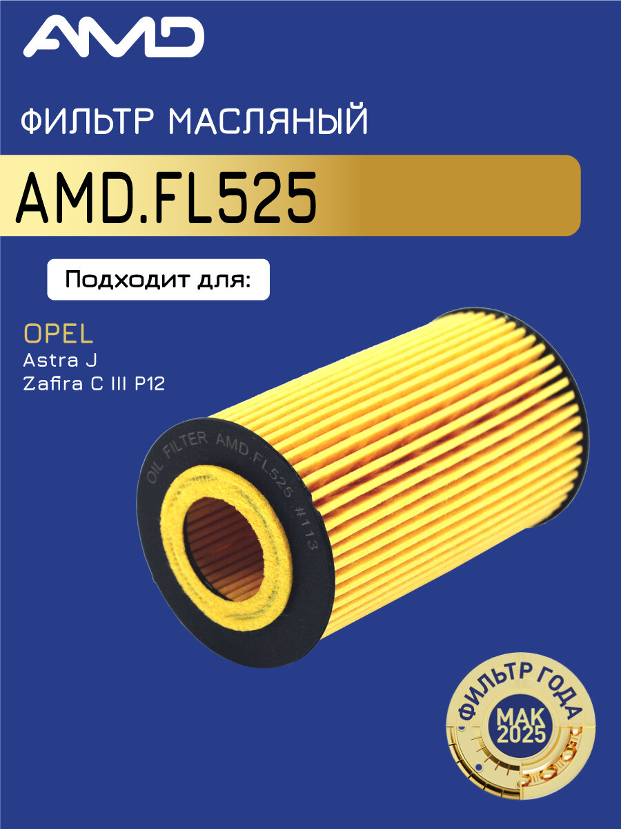 Фильтр масляный 95526686 AMD. FL525 для OPEL Astra J 1,6 SIDI 2012-2015 Zafira C III P12 1,6 SIDI 2012-