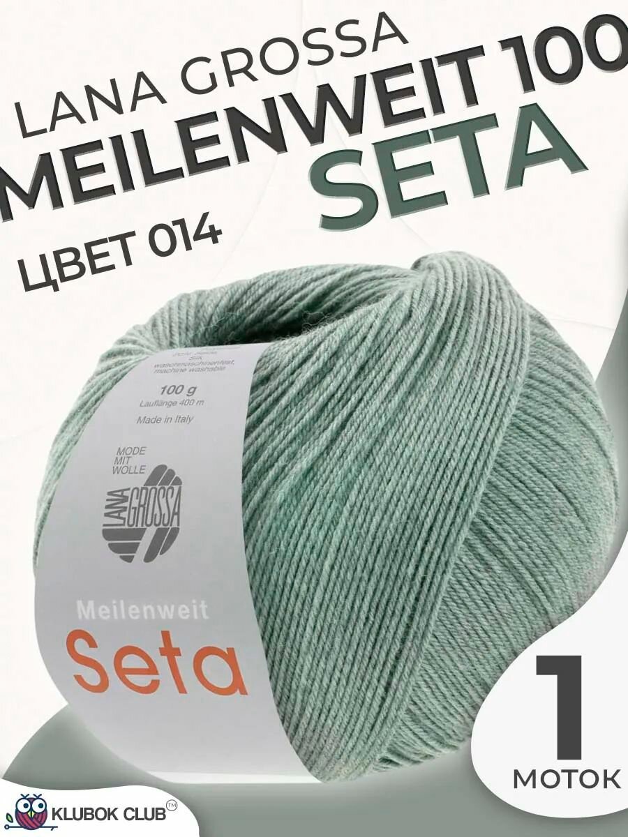 Пряжа для вязания Lana Grossa Meilenweit 100 Seta, цвет 014, 1 моток