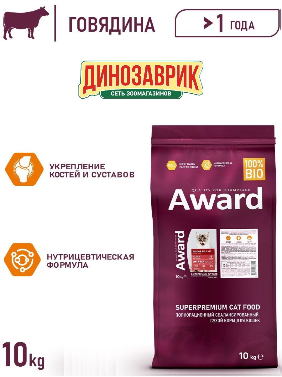 Сухой корм AWARD Indoor Big cats для домашних кошек крупных пород с говядиной курицей и брокколи 10 кг