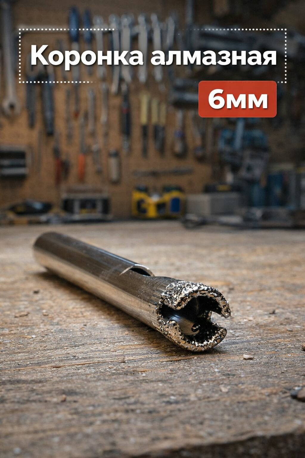 Коронка алмазная 6мм по кафелю