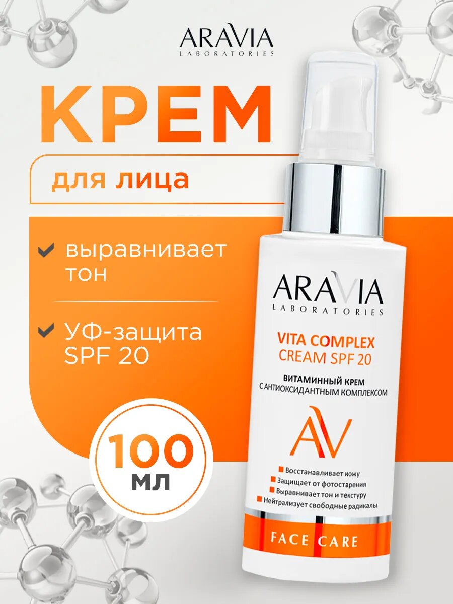 Крем для лица ARAVIA Laboratories Витаминный с антиоксидантным комплексом Vita Complex Cream SPF20 100мл