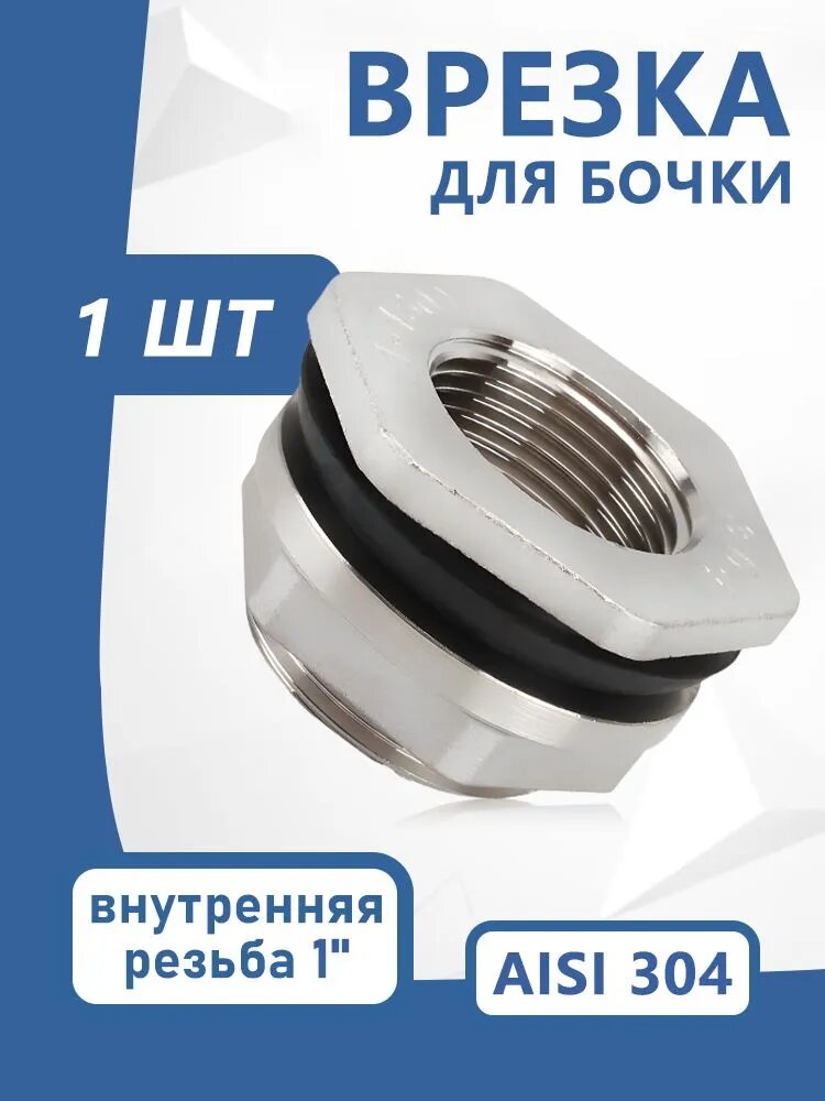 Врезка из нержавеющей стали, для бака, левая резьба ВР 1", Ду 25, прокладка, AISI 304, 1 шт