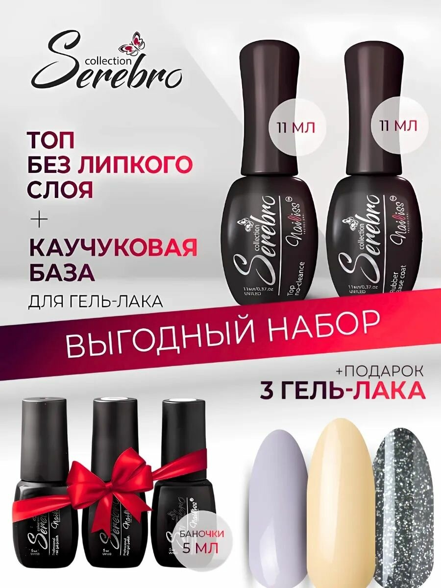 База и топ для гель-лака ногтей "Serebro", набор №02