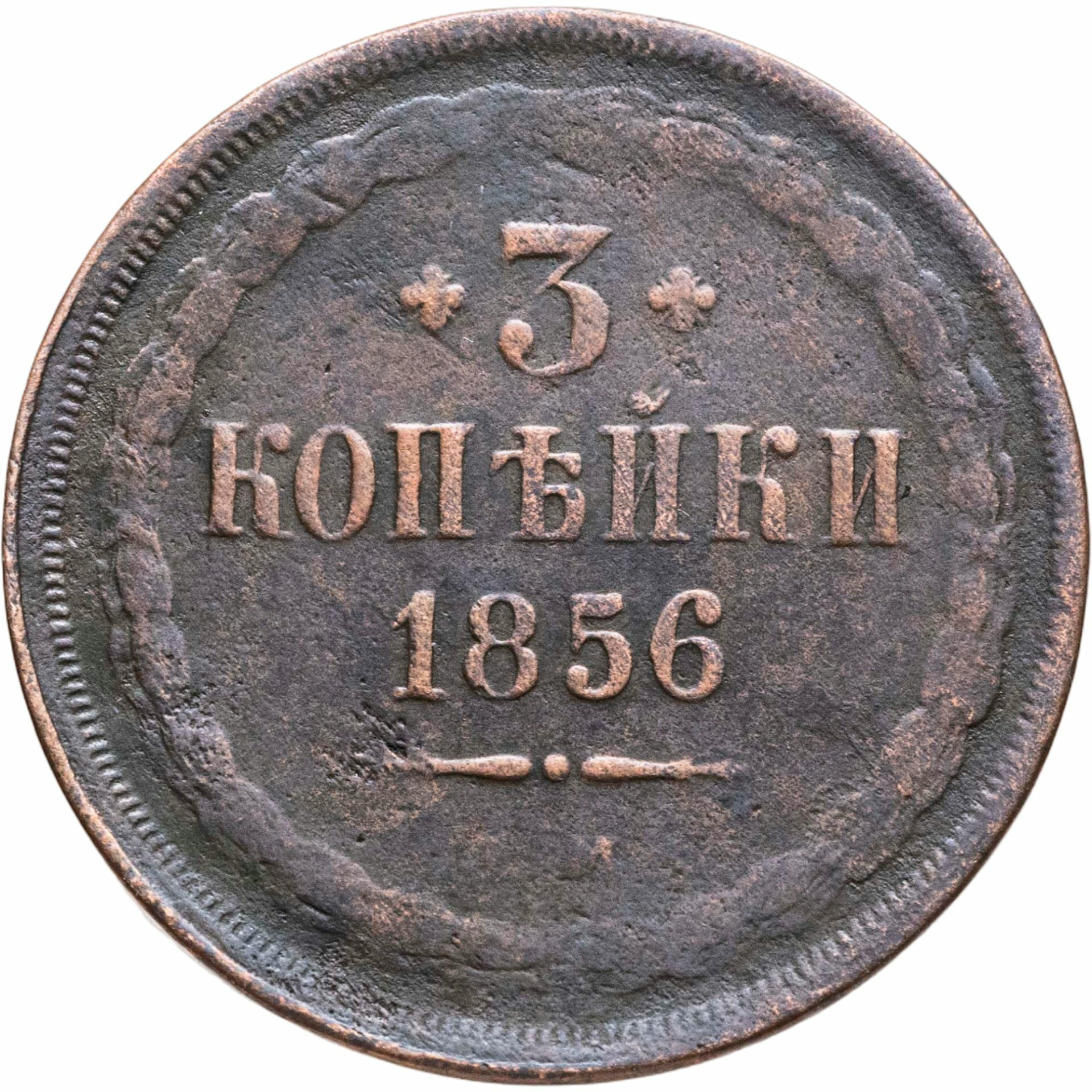 3 копейки 1856 ЕМ, Медь, в сохранности F-VF