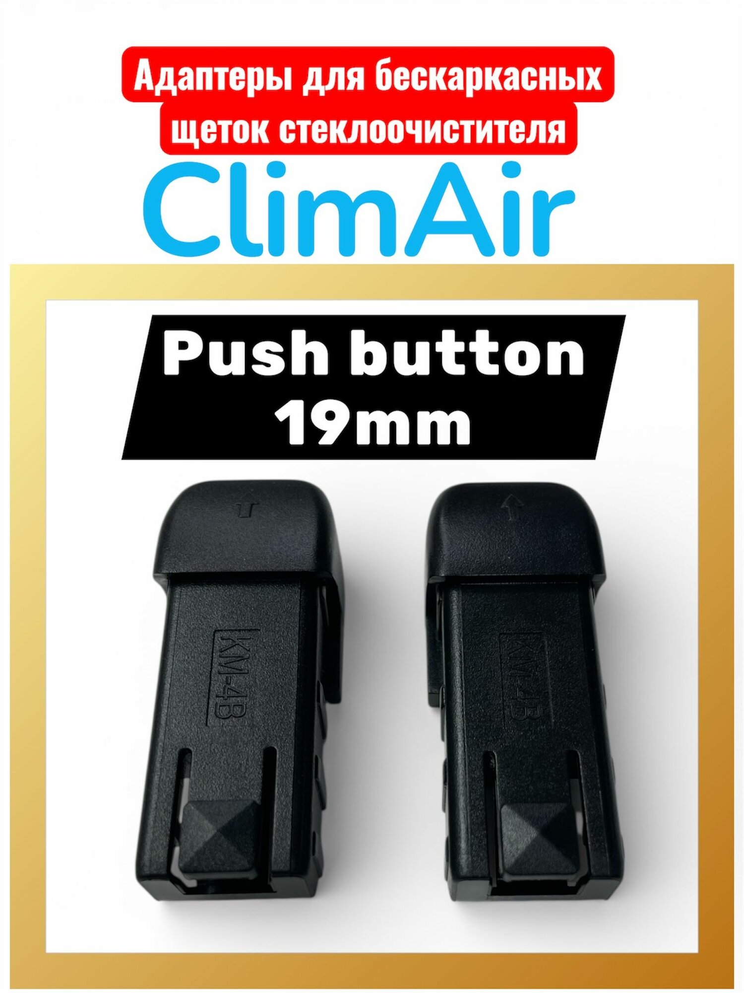 Адаптеры для щеток стеклоочистителя 2шт. Push Button19 mm (KM4) для Mercedes-Benz, BMW, Baic