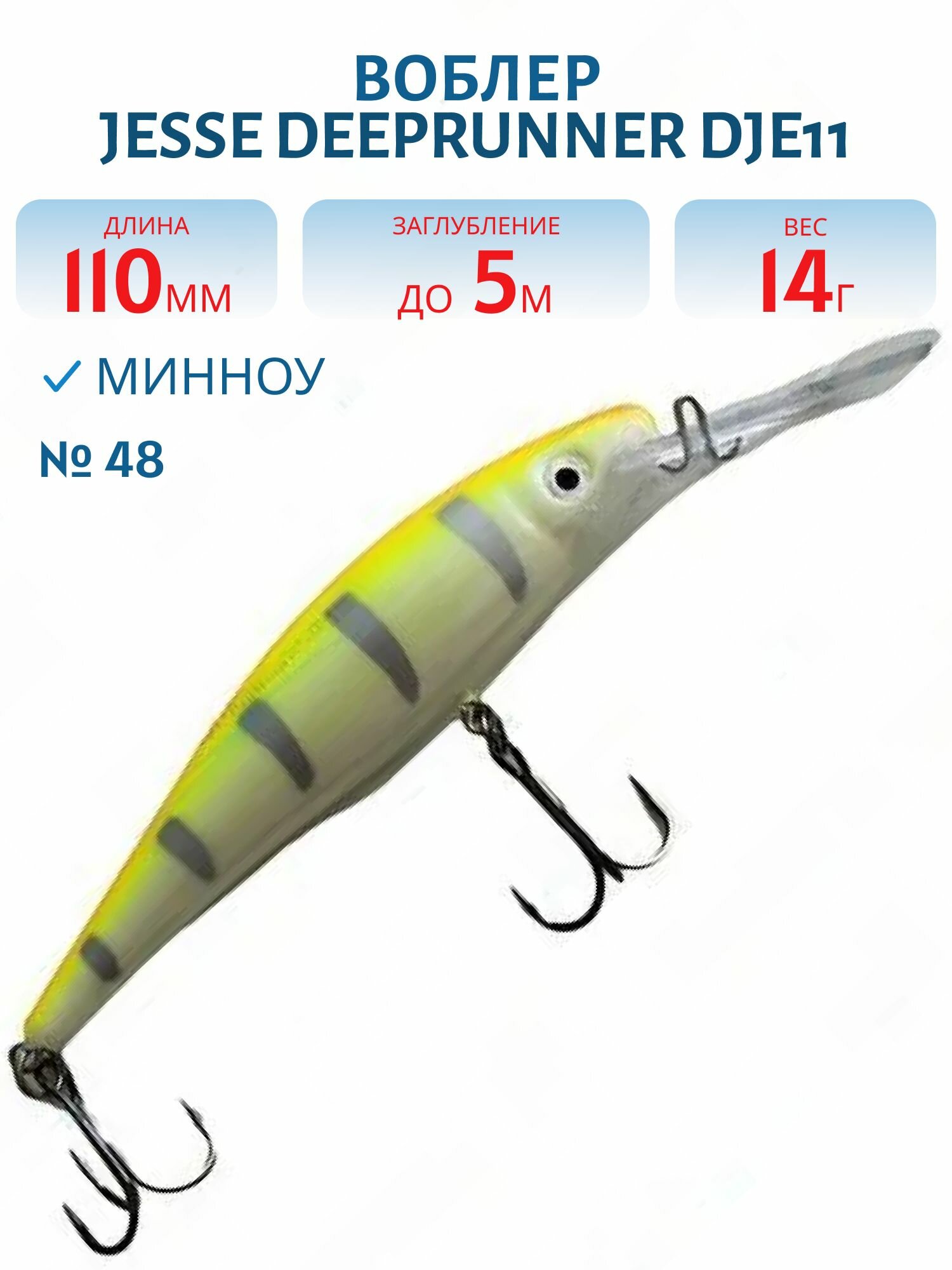 Воблер JESSE DEEPRUNNER DJE11, вес 14 гр, цвет 48