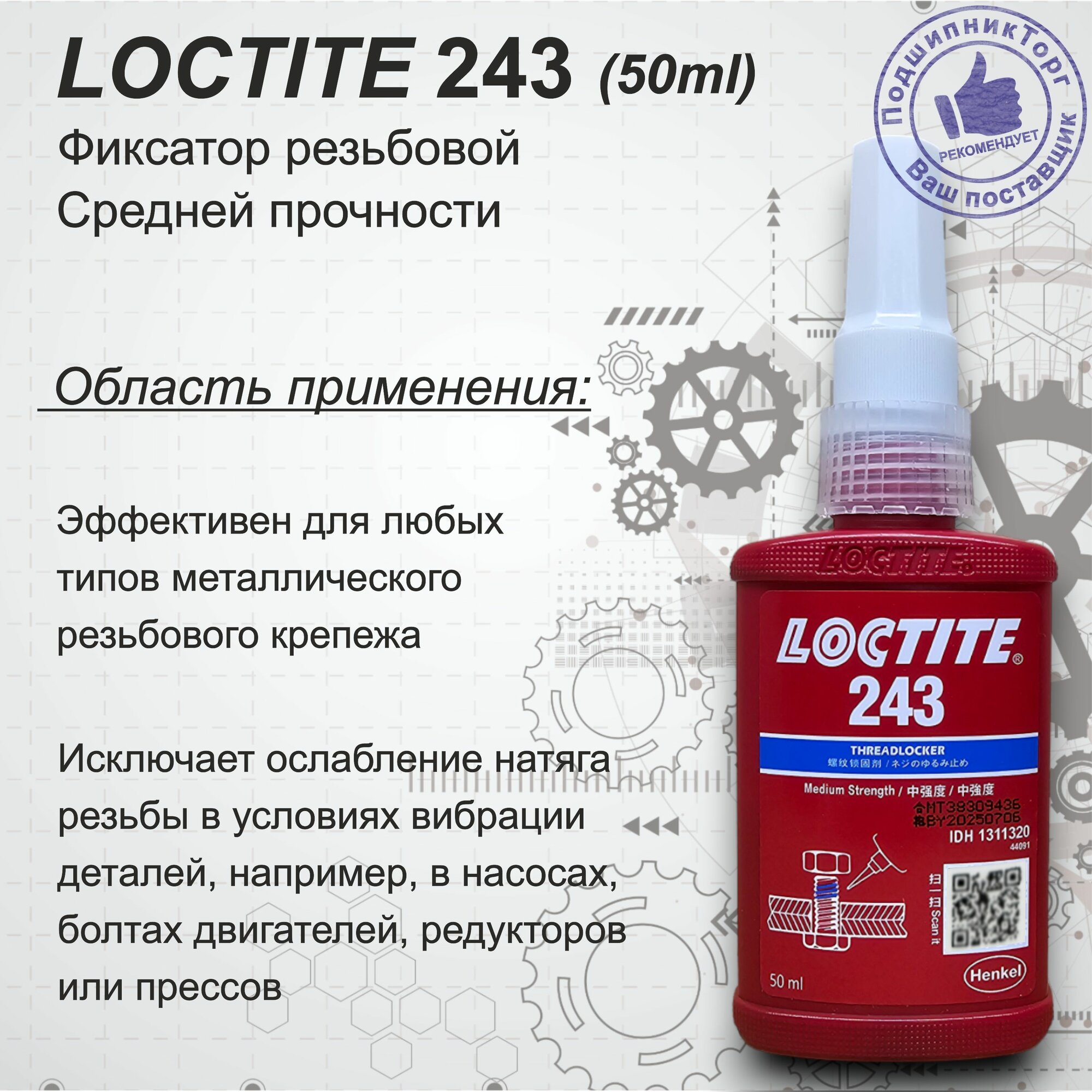 Loctite 243 Высокотемпературный фиксатор резьбовых соединений, синий 50 мл, Китай
