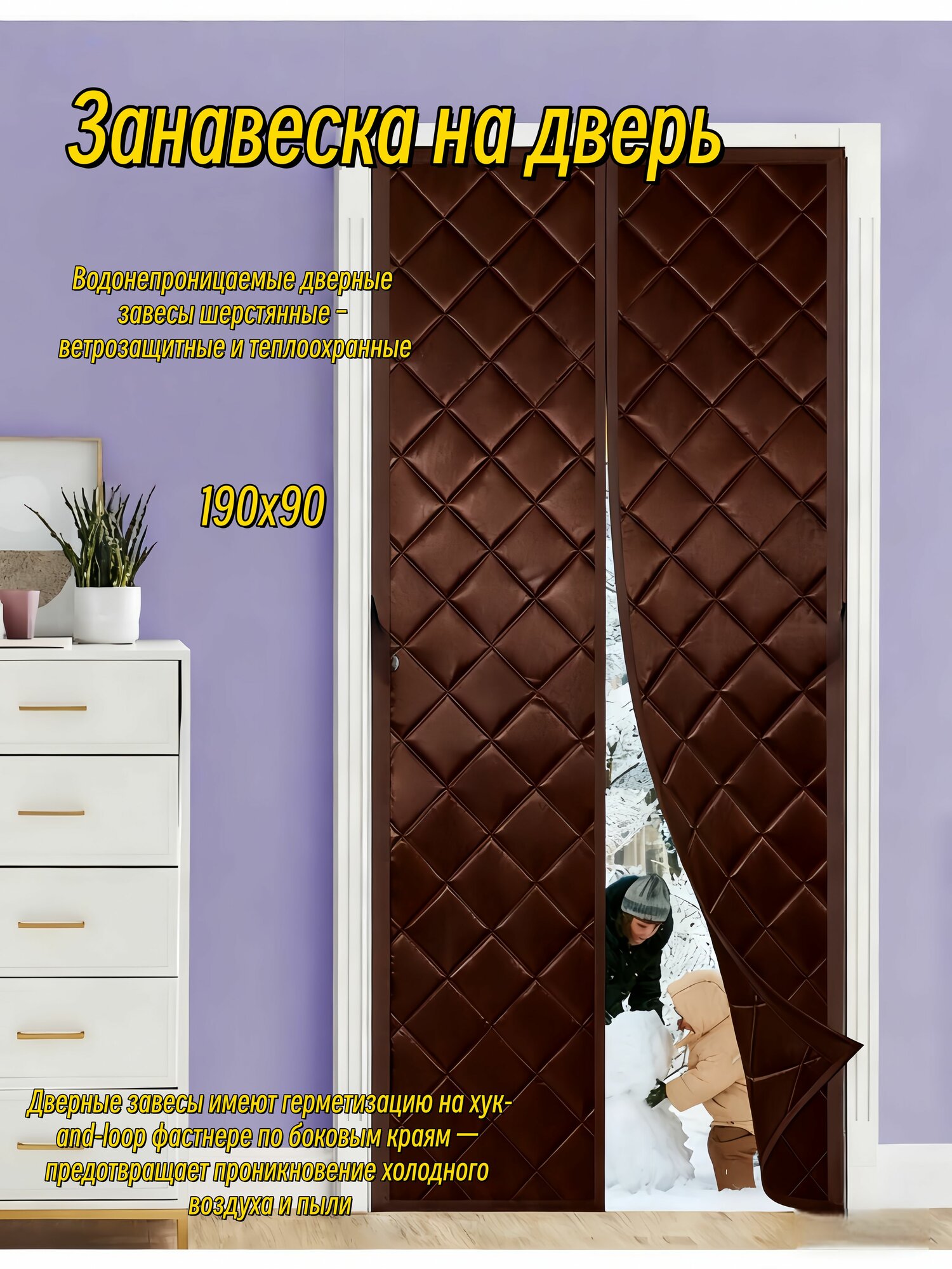 Дверные завесы из шерстины усиленной толщины с ветрозащитой