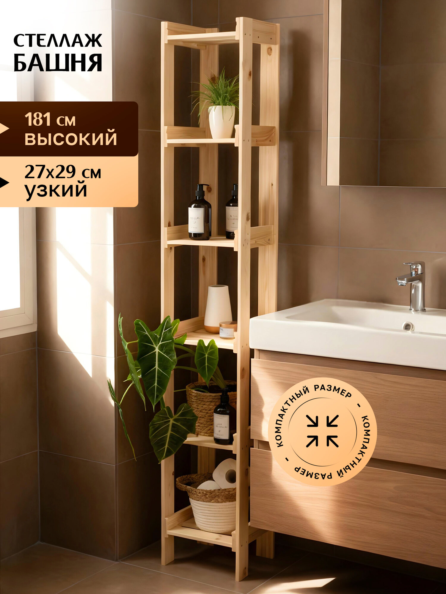 Стеллаж-пенал деревянный универсальный узкий, 181*29*27 см, 6 открытых полок, сосна